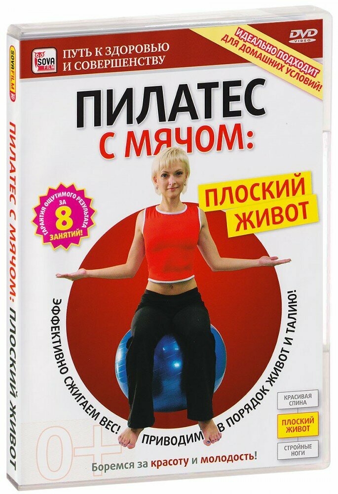 Пилатес с мячом: плоский живот (DVD) (ДВД диск, DVD Box, Россия)