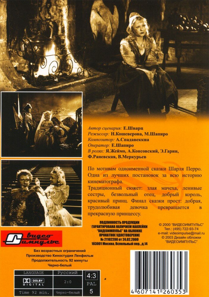 Золушка (DVD) (ДВД диск, DVD Box, СССР, Ленфильм, режиссер: Надежда Кошеверова) — фото 1