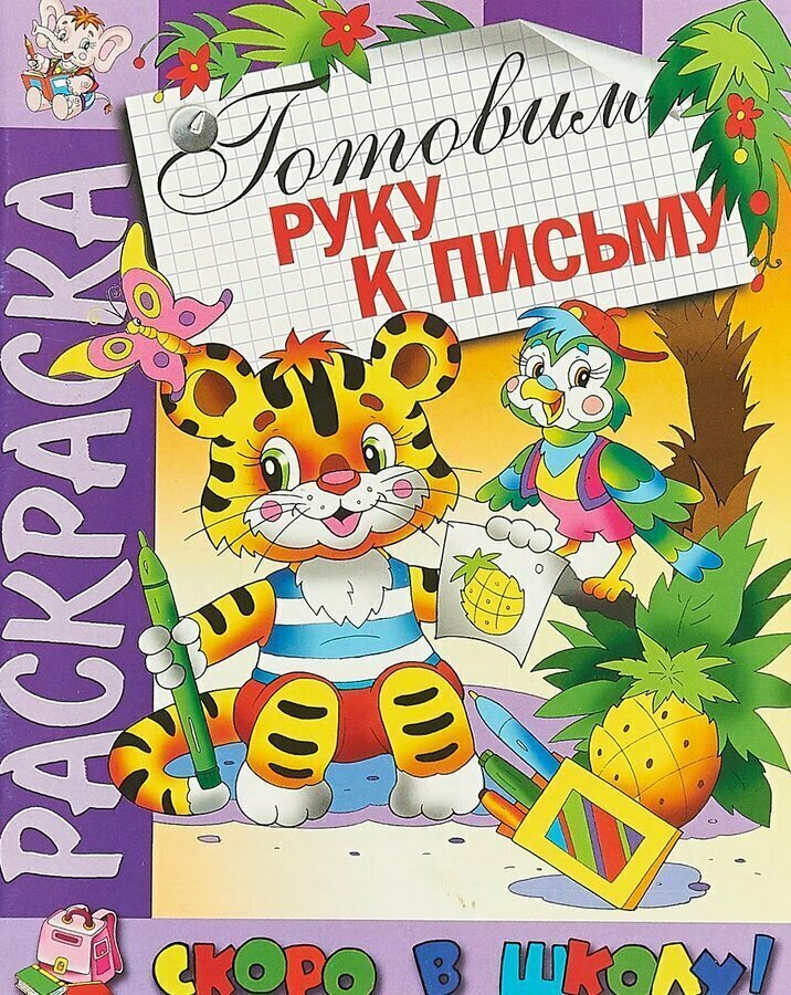 М: Розовый слон. Раскраска "Готовим руку к письму". Скоро в школу