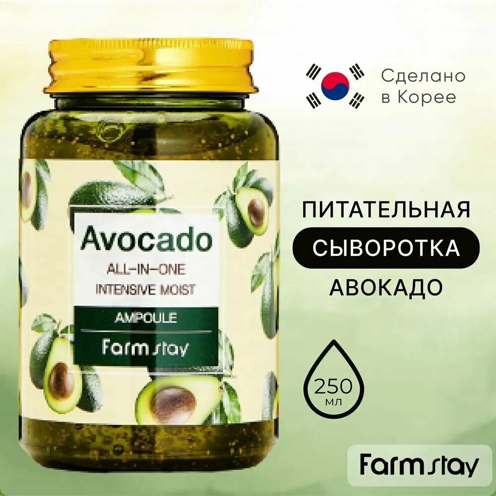 FARMSTAY Увлажняющая сыворотка для лица с экстрактом авокадо 250 мл.