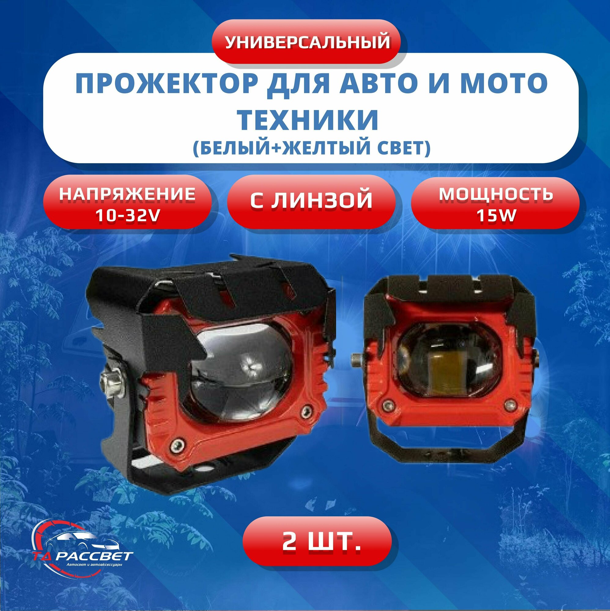 Мото фара би лед линзы светодиодная для мотоцикла 15W 10-32V 6000Lm белый+желтый свет 2шт.