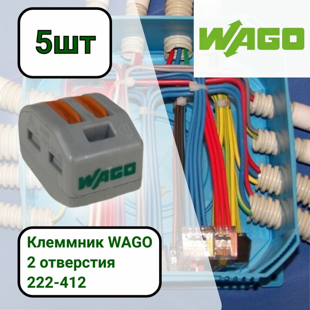 Клемма соединительная зажимная WAGO 222-412 2 отверстия (0.08-2.5) 5шт