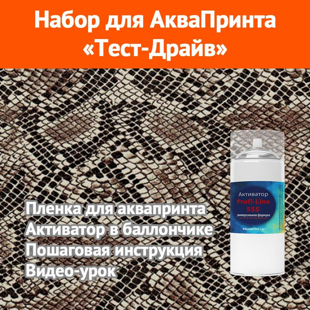 Набор для аквапринта Раптор золотой 4м