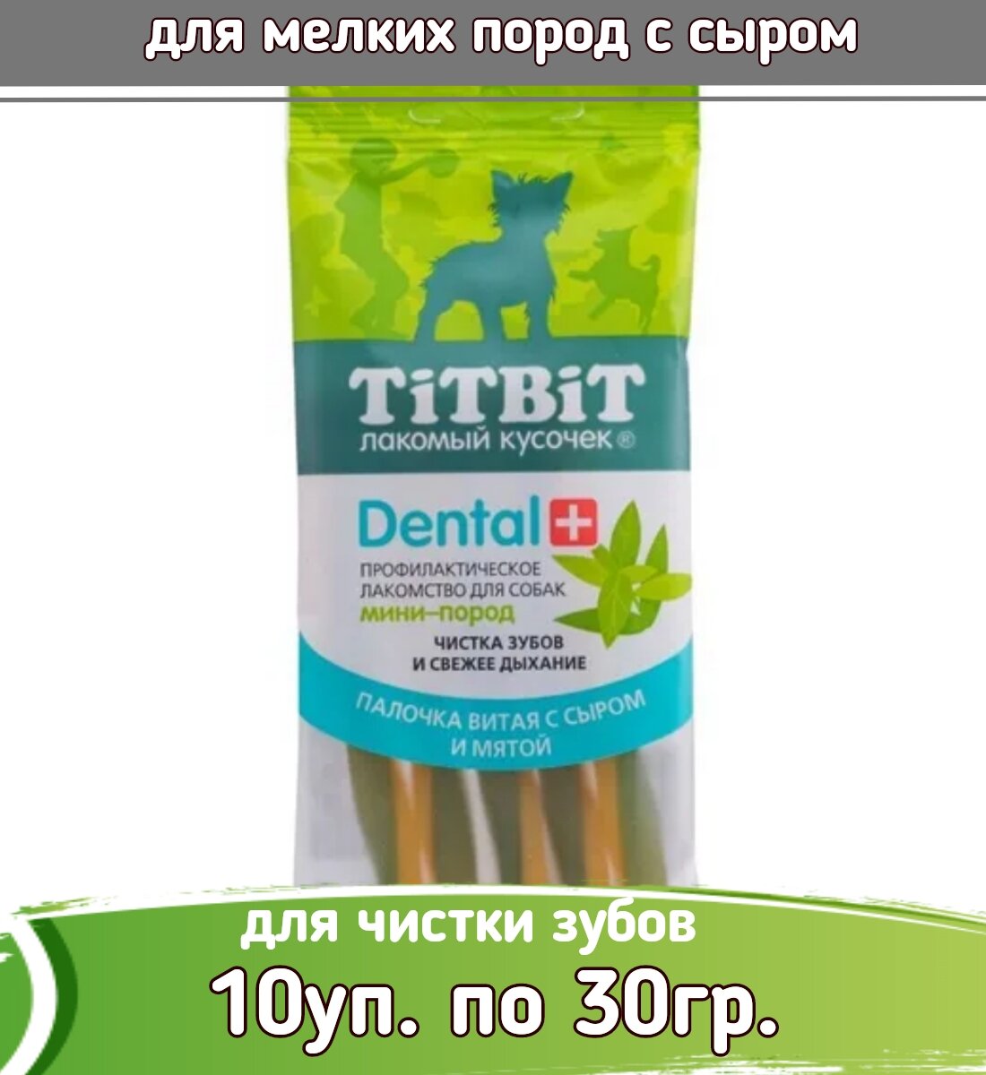TiTBiT DENTAL 10шт х 30г Палочка витая с сыром для собак мини-пород
