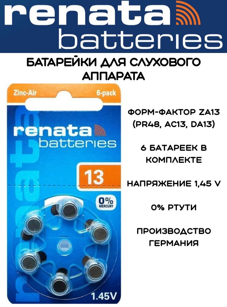 Батарейка Renata ZA13, PR48 для слуховых аппаратов 1.45 V, 6 шт.