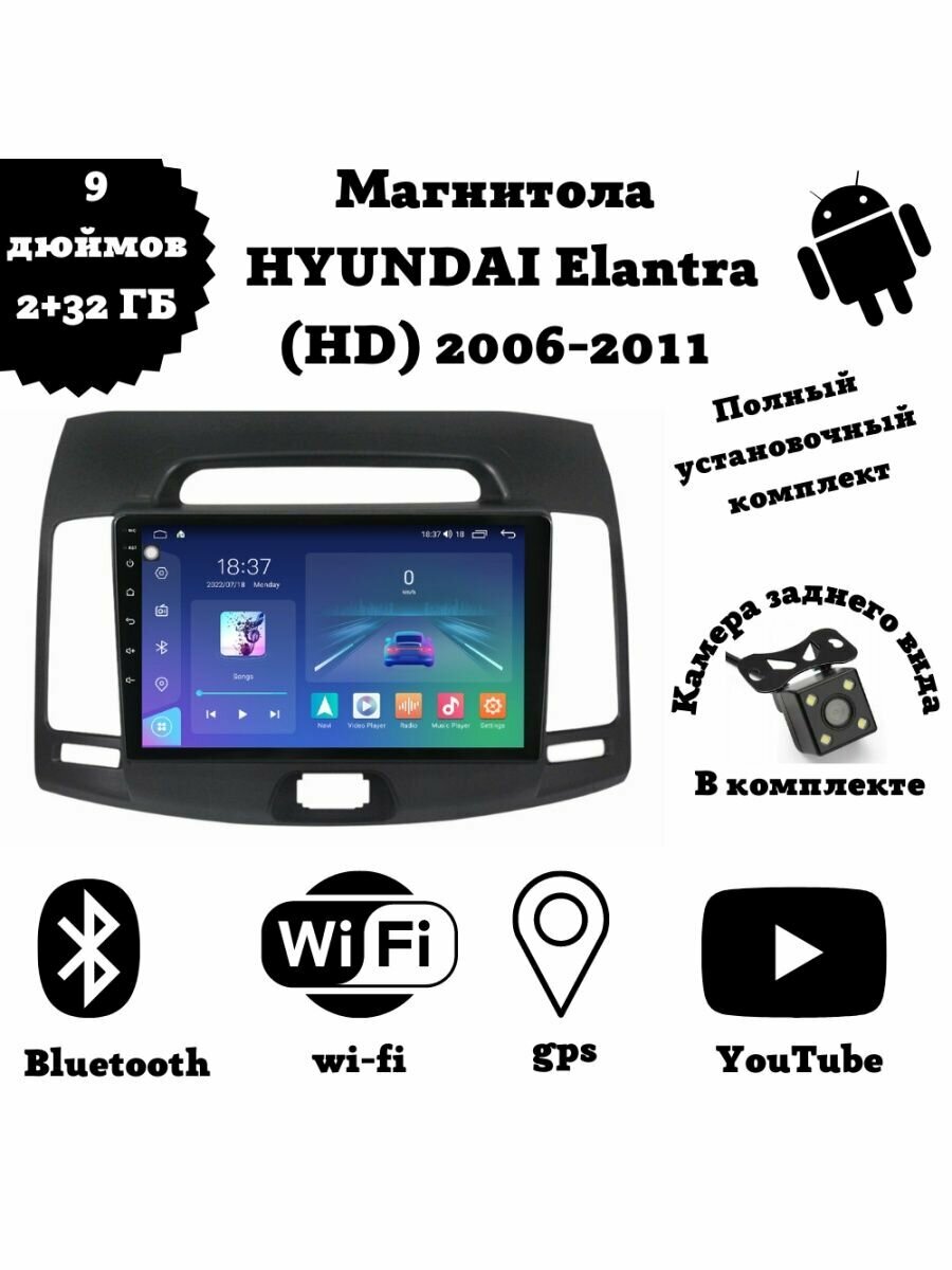 Магнитола 2din 9 дюймов для автомобиля Hyundai Elantra HD, 2+32GB, Android 11, Bluetooth, камера заднего вида