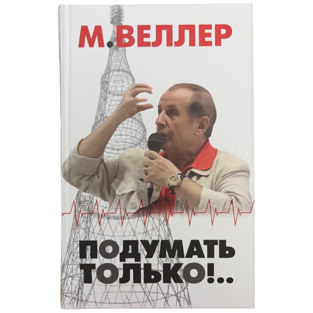 Веллер М. "Подумать только!" 2017 г. "Издательство АСТ"