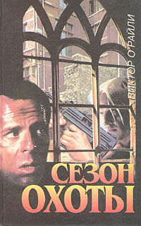 Сезон охоты