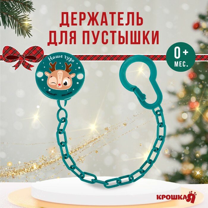 Держатель для пустышки «Наше чудо» на цепочке, цвет зеленый 9719871