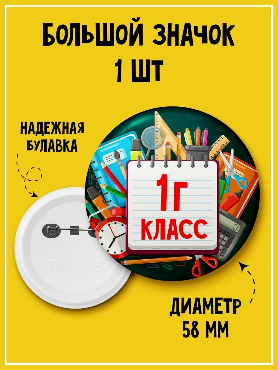 Значок на одежду первокласснику 1 сентября