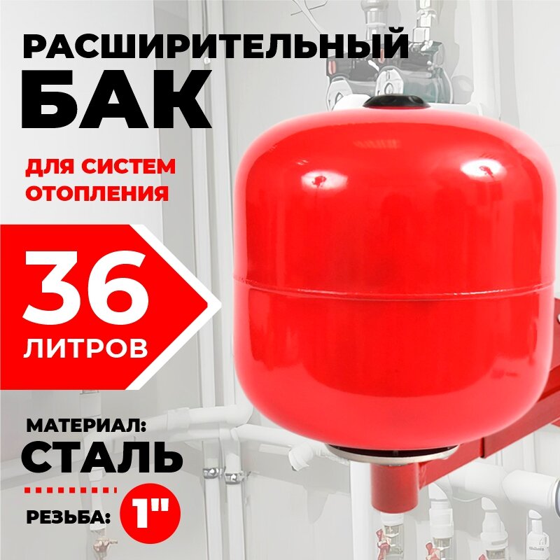Расширительный бак для отопления, Thermofix, 36 литров, красный.