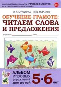 ОбучениеГрамоте Читаем слова и предложения Альбом игр. упр. д/детей 5-6 лет (Мурылева И. С, Мурылев Ю. В.)