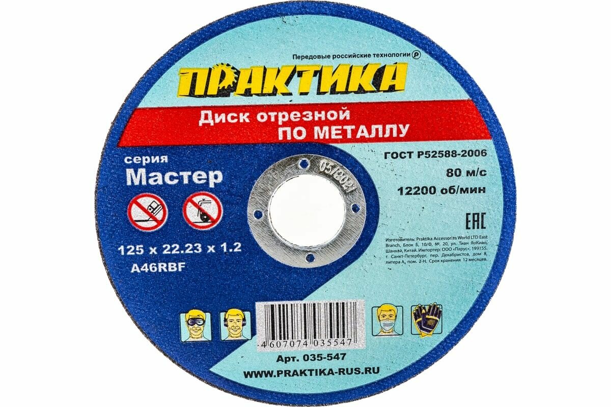 Диск отрезной по металлу (125х22.2х1.2 мм) ПРАКТИКА