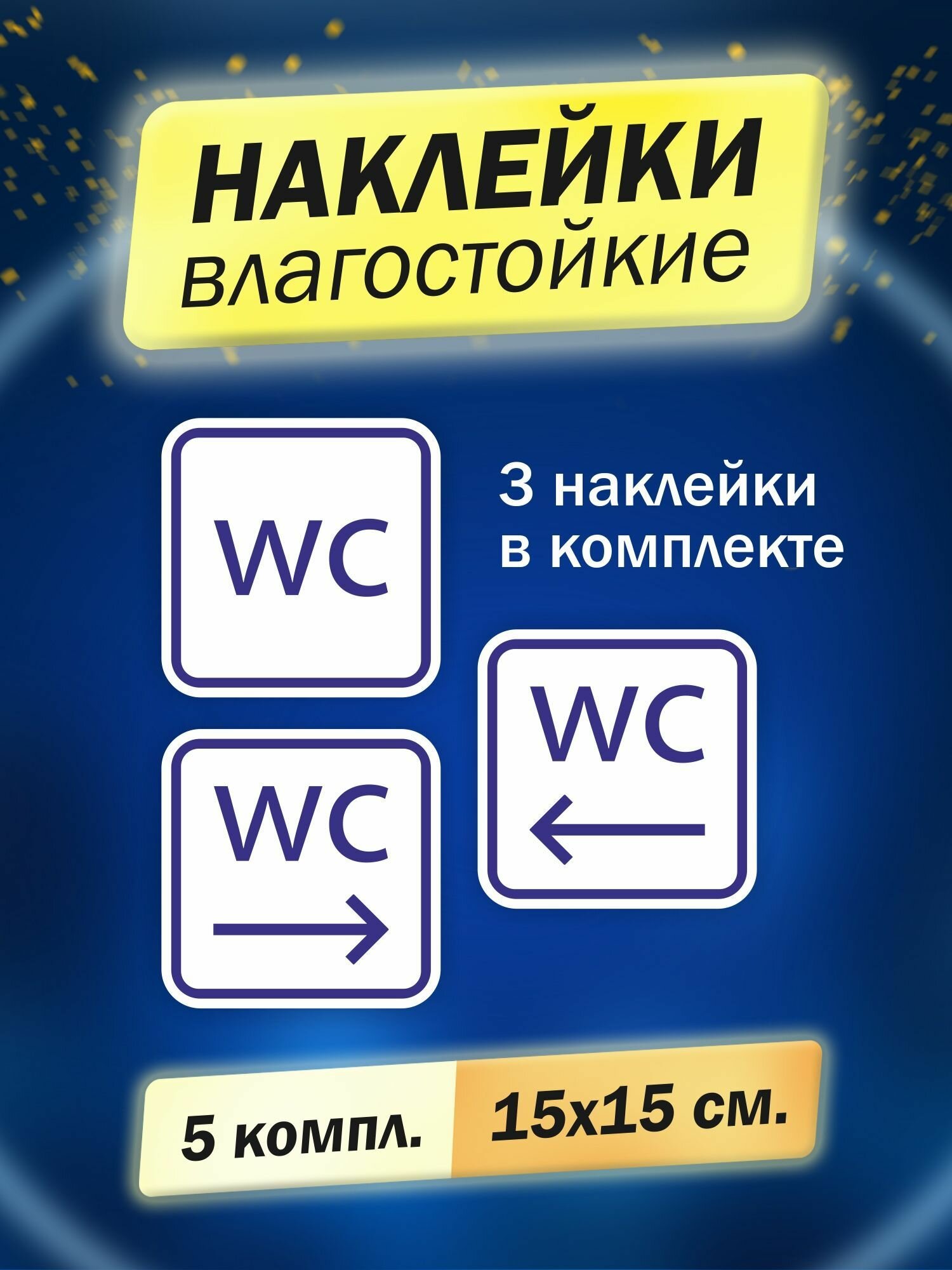 Комплект наклеек информационных "WC", "WC налево" "WC направо" 5 комплектов