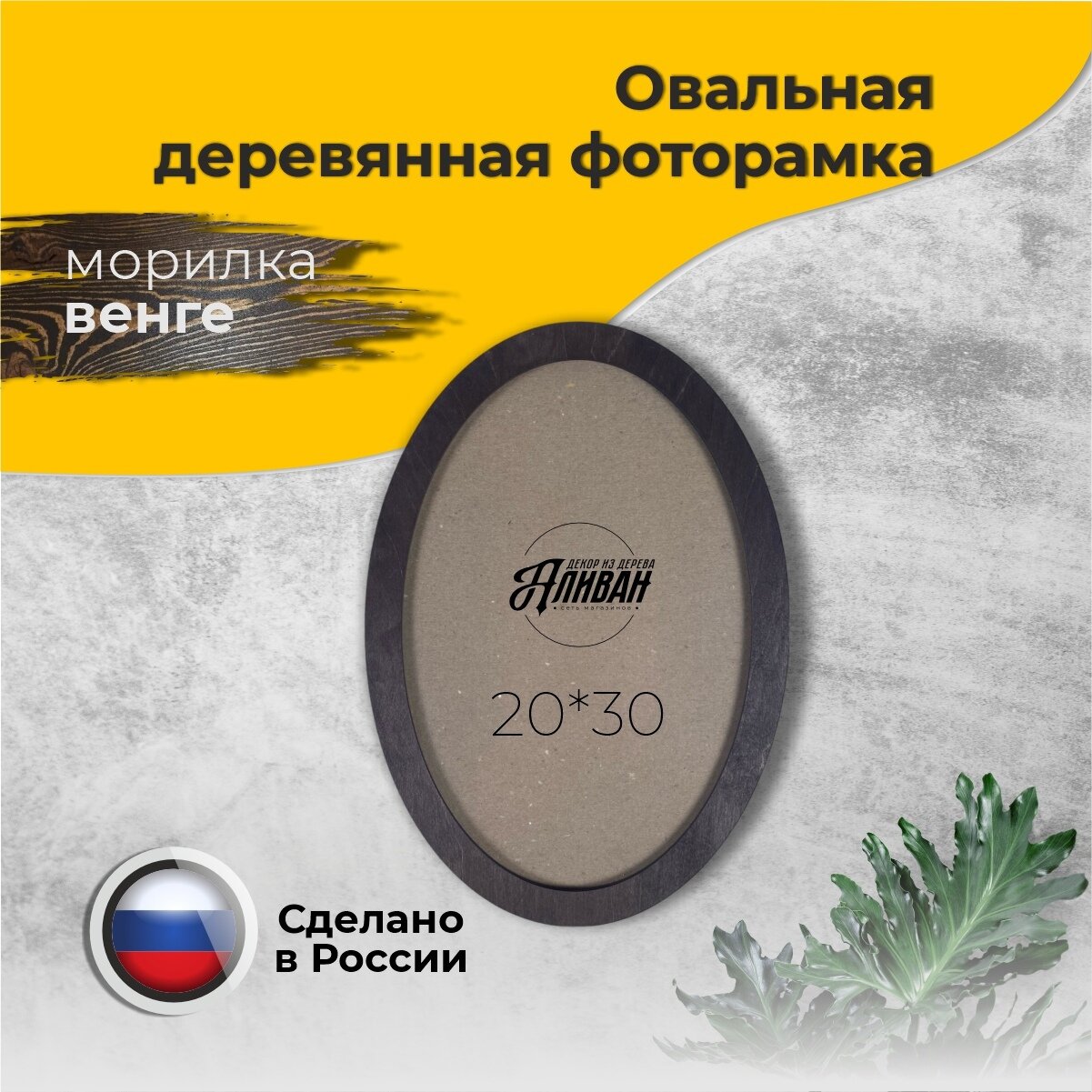 Овальная рамка для фото 21х30 А4, 1шт, цвет морилка венге