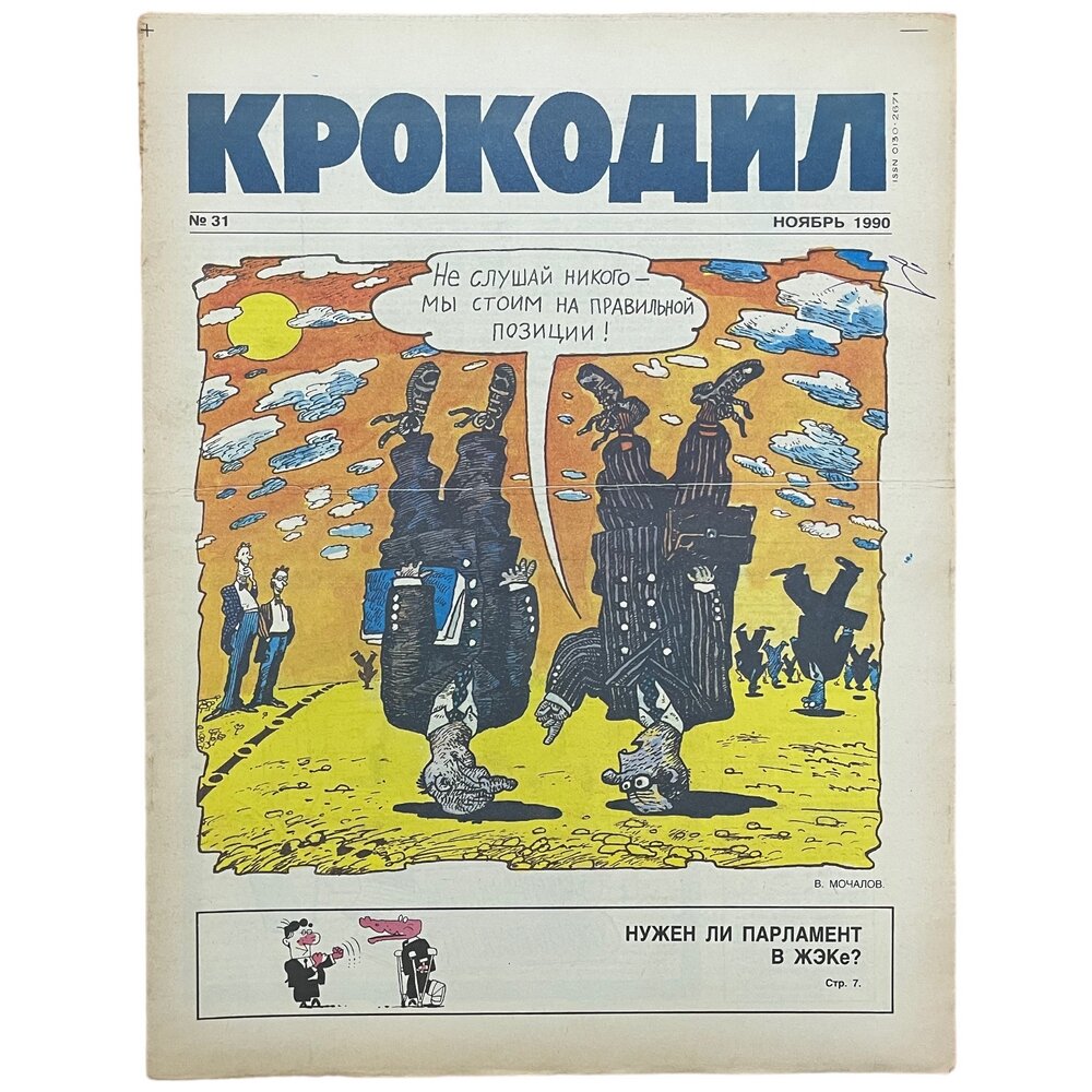 Журнал "Крокодил" №31, ноябрь 1990 г. Издательство "Правда", Москва