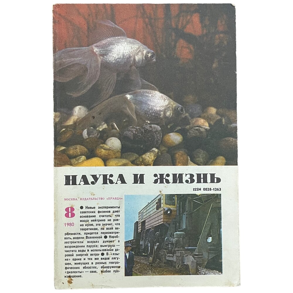 Журнал "Наука и жизнь" №8, август 1980 г. Издательство "Правда", Москва (2)