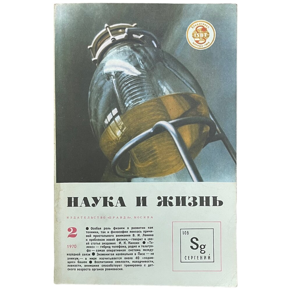 Журнал "Наука и жизнь" №2, февраль 1970 г. Издательство "Правда", Москва