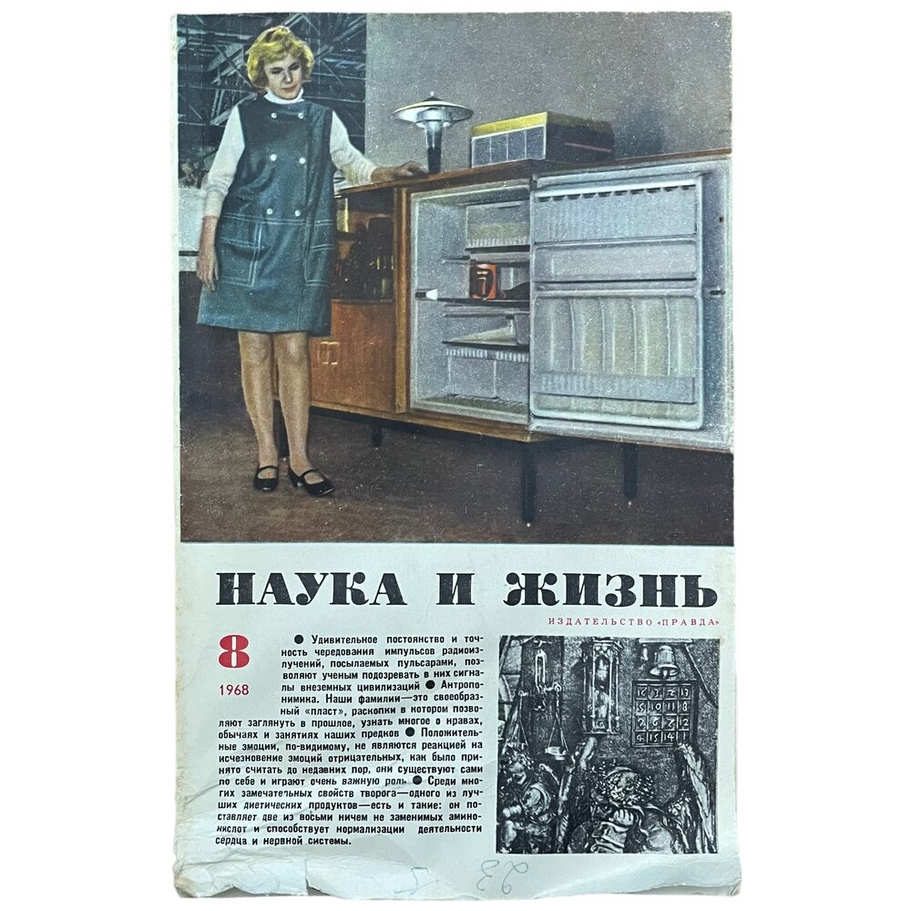 Журнал "Наука и жизнь" №8, август 1968 г. Издательство "Правда", Москва