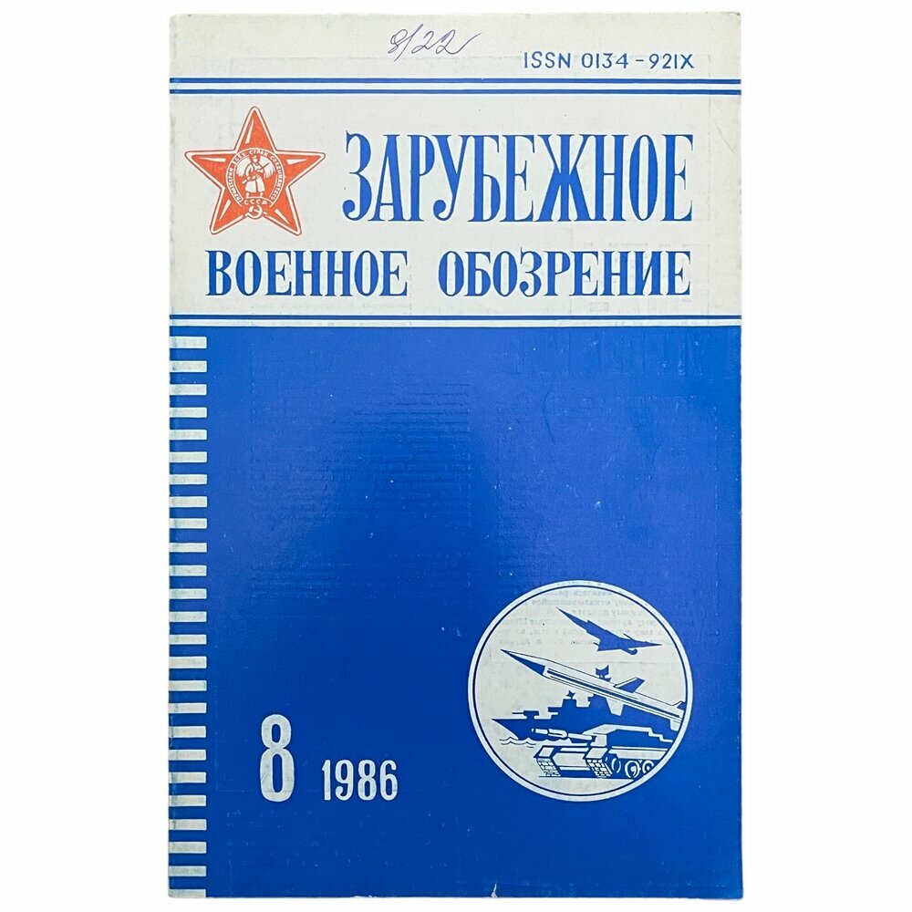 Журнал "Зарубежное военное обозрение" №8, август 1986 г. Издательство "Красная звезда", Москва