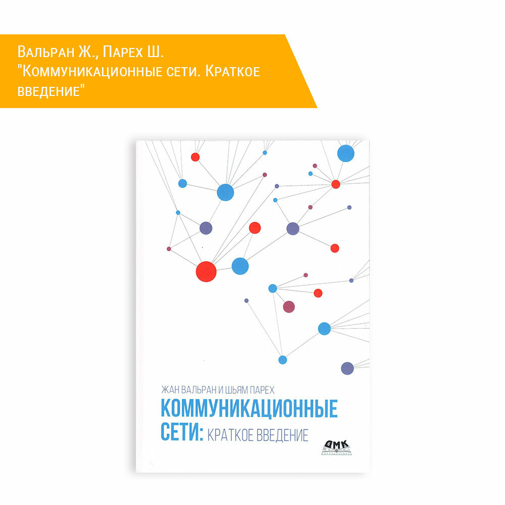 Книга: Вальран Ж, Парех Ш. "Коммуникационные сети. Краткое введение"