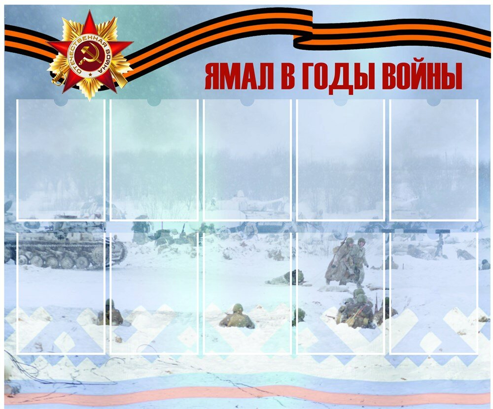 Стенд Ямал в годы войны пластик 3 мм 1200 х 1000 мм 10 карманов А4
