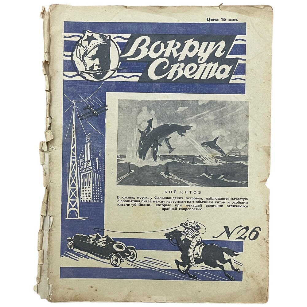 Журнал "Вокруг света" №26, 30 июня 1928 г. Издательство "Красная газета". Ленинград