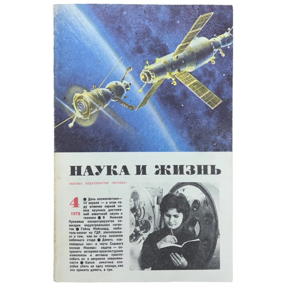 Журнал "Наука и жизнь" №4, апрель 1978 г. Издательство "Правда", Москва