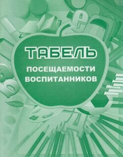 Табель посещаемости воспитанников (КЖ-500), (Учитель, ИПГринин, 2021)