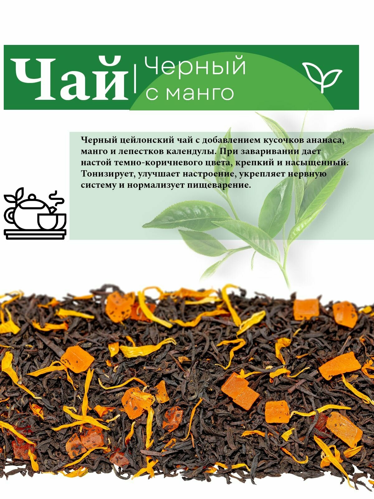 Чай черный "Манговый рассвет" 250 г, WEISERHOUSE цейлонский чай с добавлением кусочков манго и лепестков календулы