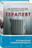 Флод Х. Терапевт