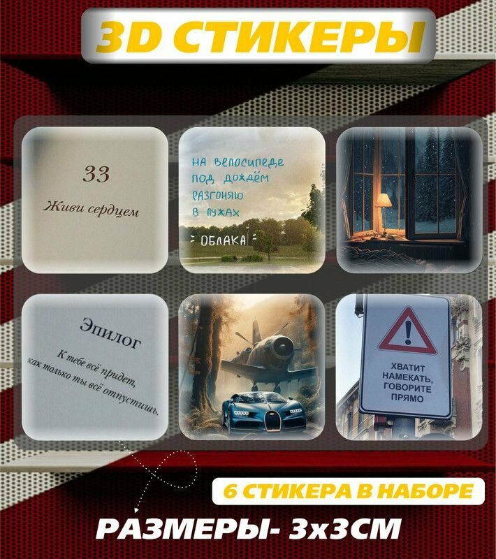 3D наклейка на телефон, Набор объемных мотивационных наклеек с фразами и цитатами - Мотивация и поддержка, живи сердцем, мечты и путешествия