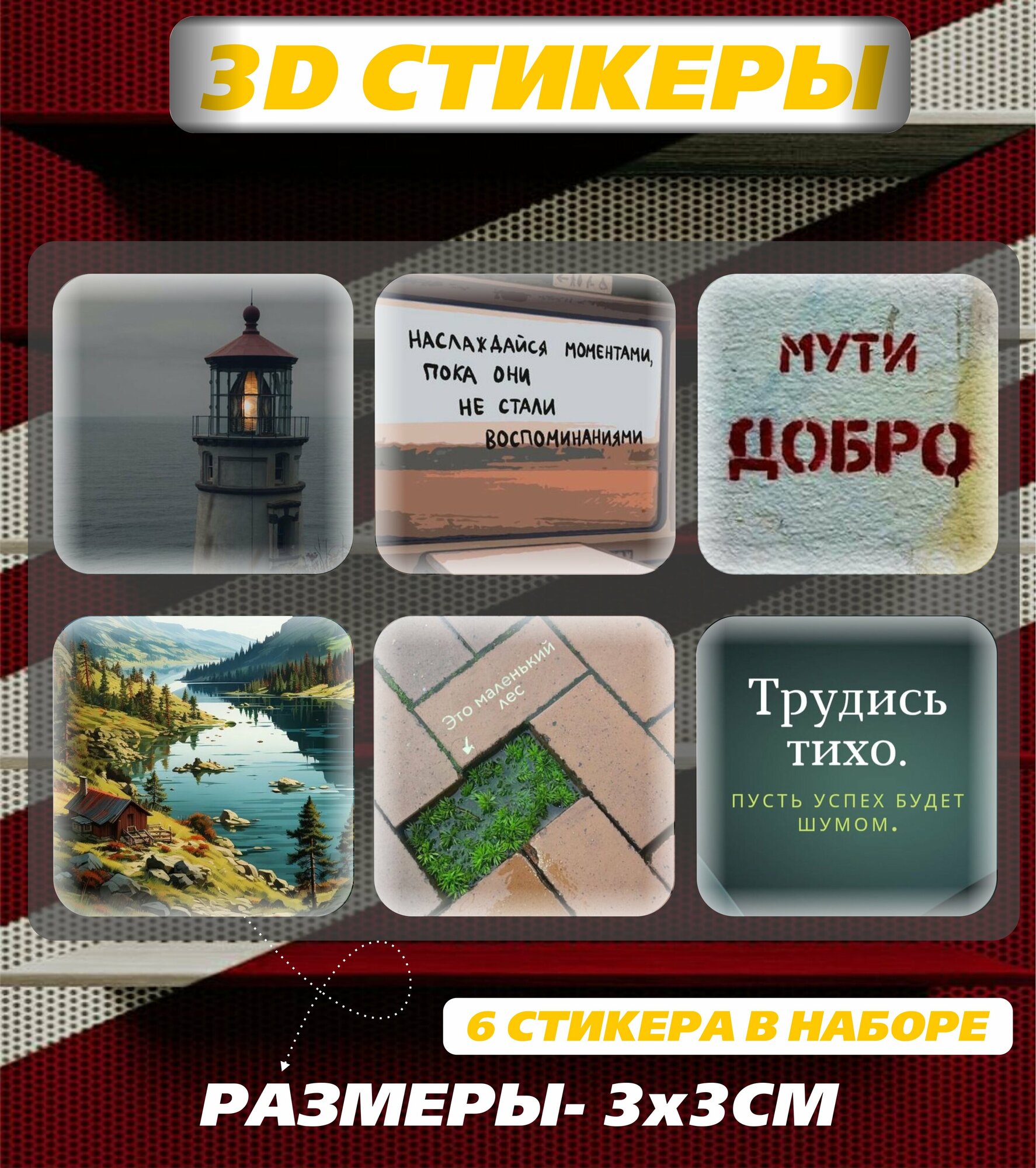 3D наклейка на телефон, Набор объемных наклеек - Мотивация и поддержка, мути добро, природа и путешествия