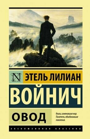 Овод (Войнич Э. Л.)