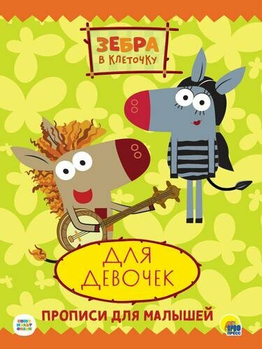 ПрописиДляМалышей Зебра в клеточку. Для девочек (Союзмульфильм), (Проф-Пресс, 2021), Обл, c.16 ()