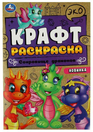 Раскр(Умка) ЭкоКрафтРаскр Сокровище драконов