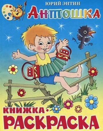 Антошка. Книжка с раскраской (Энтин)