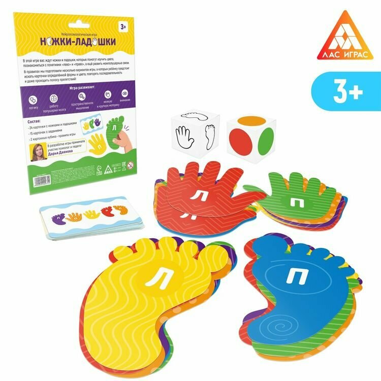 Нейропсихологическая игра. Ножки-ладошки (24 карточки, 15 карточек с заданиями, 2 картонных кубика,