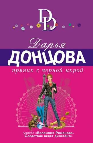 Пряник с черной икрой (Донцова Д. А.)