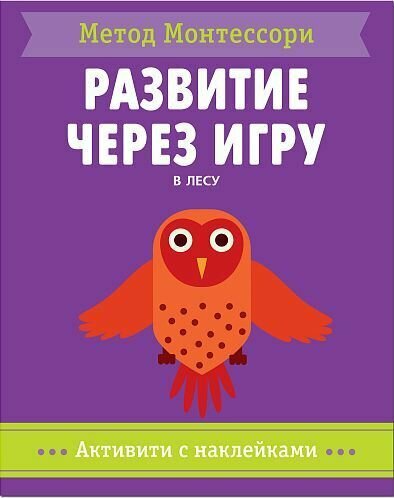 МетодМонтессори Развитие через игру. В лесу. Активити с наклейками, (Мозаика-Синтез, 2018), Обл, c.4