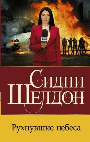 Бестселлеры Шелдон Сидни Рухнувшие небеса, (АСТ, 2022), 7Бц, c.352 (Шелдон Сидни)