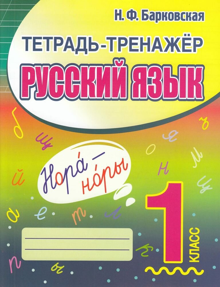 ТетрадьТренажер Русс. яз. 1 класс (сост. Барковская Н. Ф.) ФГОС