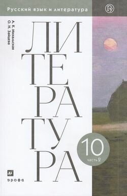 У.10кл. Литература. Ч.2 (Михальская) (базовый) ФГОС (Дрофа, 2020)