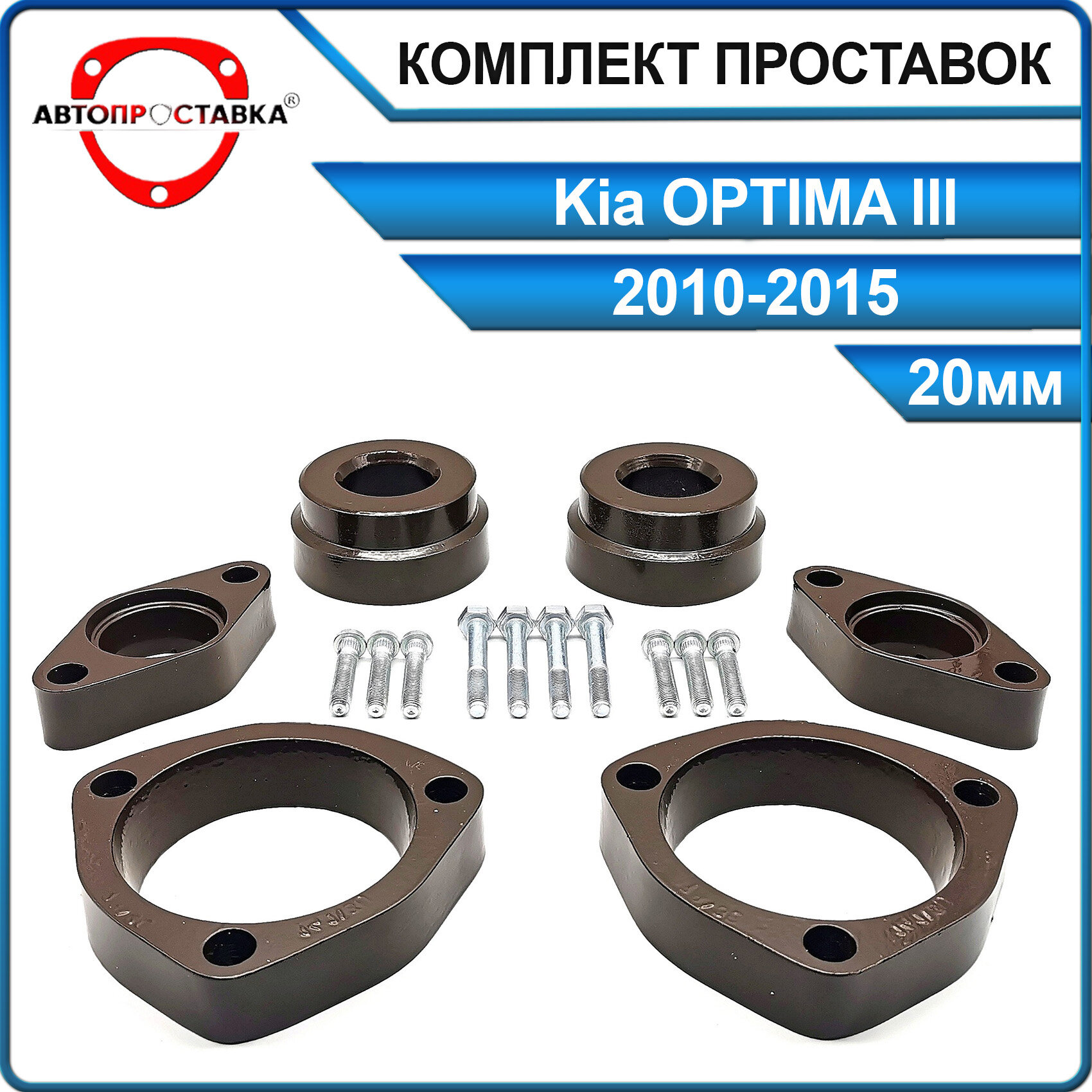 Комплект проставок 20мм для Kia OPTIMA lll (TF) 2010-2015, алюминий, в комплекте 6шт