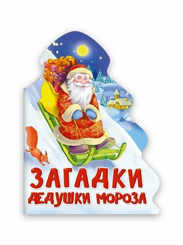 Лочка. Загадки дедушки мороза