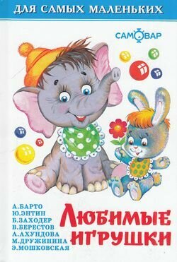Любимые игрушки (Барто А. Л./Энтин Ю. С./Заходер Б. В. и др.) (Барто А. Л; Энтин)