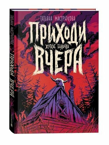 Мастрюкова Т. Приходи вчера. Жуткие былички (сборник рассказов), (Росмэн/Росмэн-Пресс, 2024), 7Б, c.256