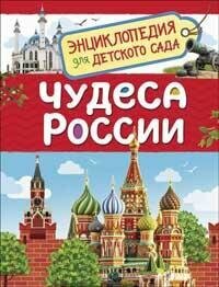 ЭнциклопедияДляДетскогоСада Клюшник Л. В. Чудеса России, (Росмэн/Росмэн-Пресс, 2021)