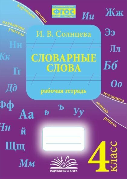 СловарныеСлова Раб. тет. 4 класс Практ. пос. д/нач. школы (Солнцева И. В.) ФГОС