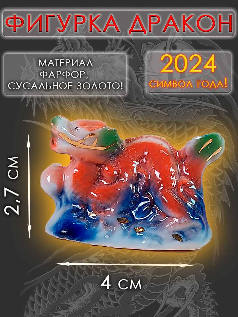 Фарфоровые фигурки Дракон символ Нового 2024 года статуэтки